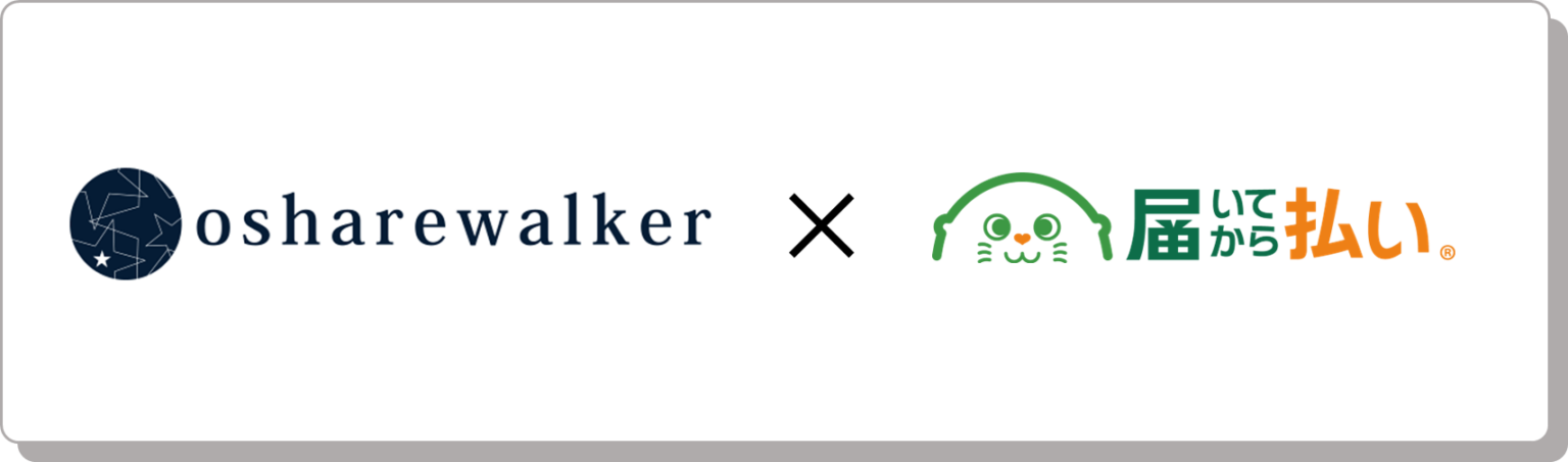 リピーター7割超え！「osharewalker」が提供する顧客体験とは ～クレジットカード対応の後払い「届いてから払い」の導入事例を公開～ - 株式会社キャッチボール いつでも「安心・便利な決済」を。